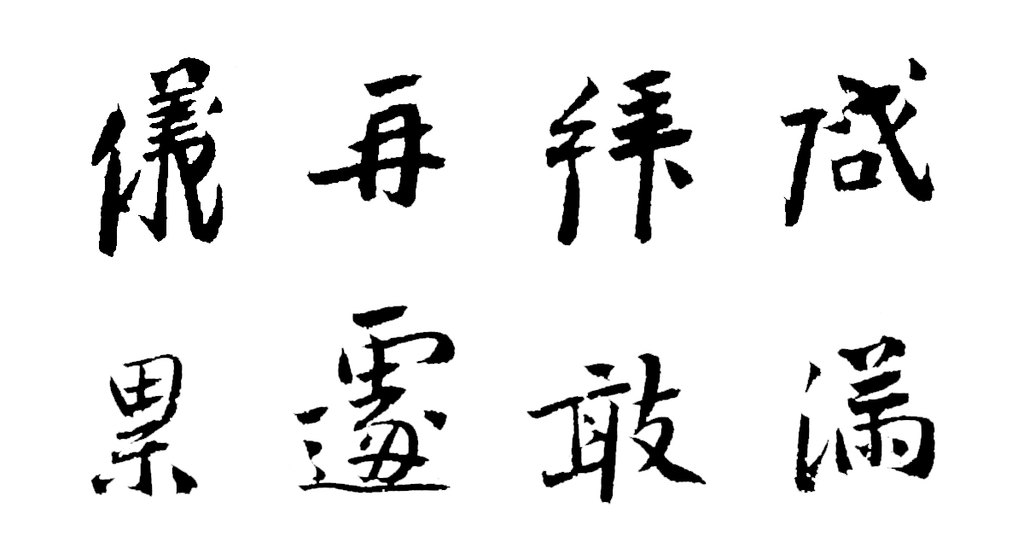 科技与艺术的完美结合:ai神笔造字再现《汴堤帖》 叶根友字体官网